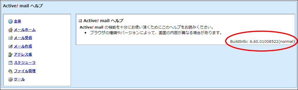 Active! mailバージョンの確認方法