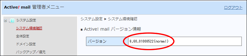 Active! mailバージョンの確認方法