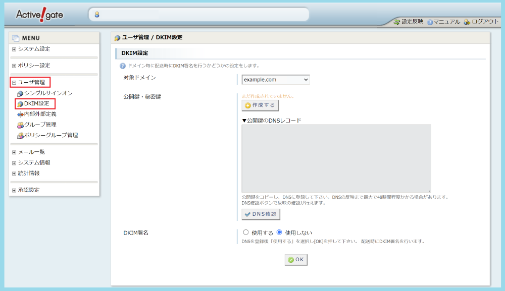 Active! gate SSにおける、DKIMの設定方法を教えてください。