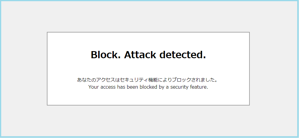 Block. Attack detected.と表示された場合の対応について